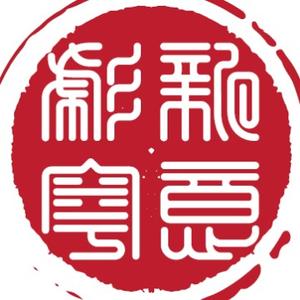彪新粤意 