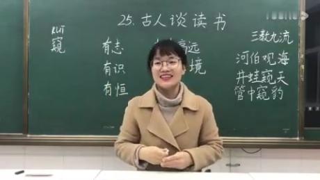 《古人谈读书》无生上课