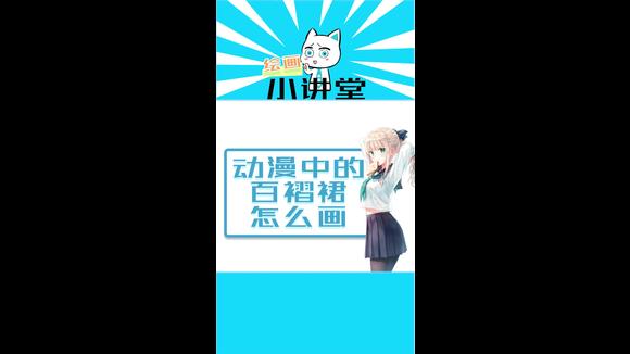日系少女百褶裙怎么画?动漫少女百褶裙画法!