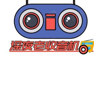 深夜老收音机 