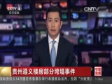 [中国新闻]贵州遵义楼房部分垮塌事件