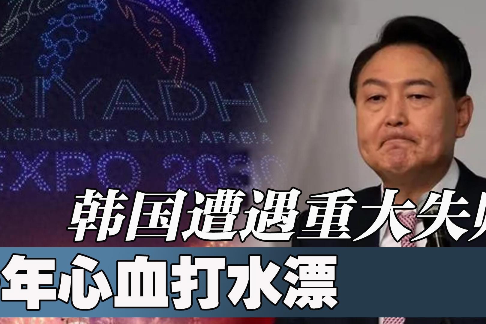 韩国遭遇重大失败,9年心血打水漂!尹锡悦这回丢人丢到家了
