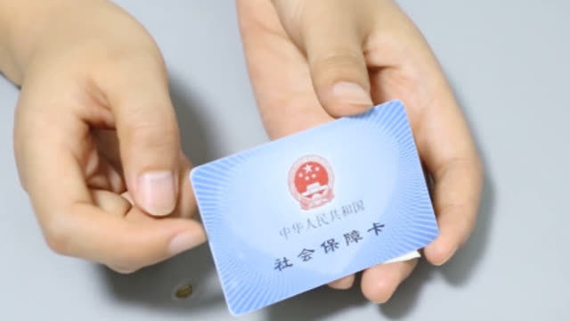 除了社保账户,社保卡中还有"一笔钱"可以领取,你不会不知道吧!