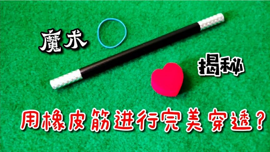 魔术教学:如何用橡皮筋进行完美的穿透?我教你