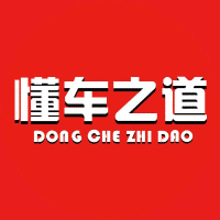 懂车之道 