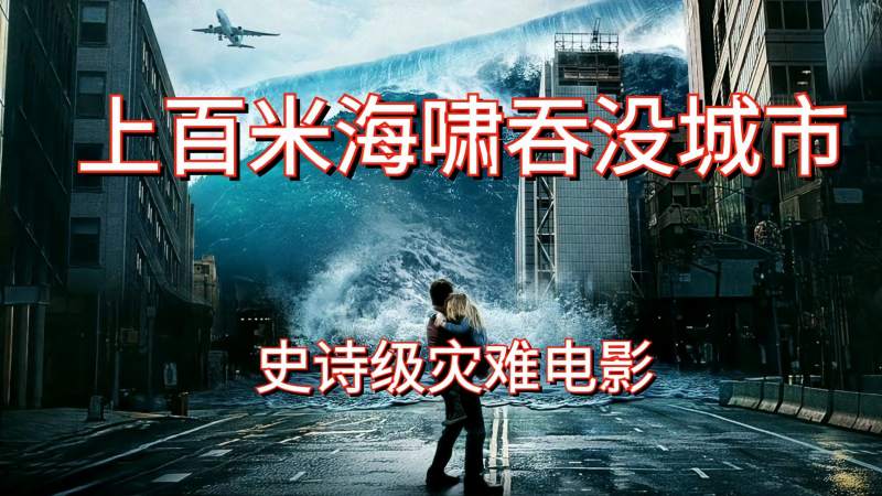 上百米海啸吞没城市,史诗级灾难电影