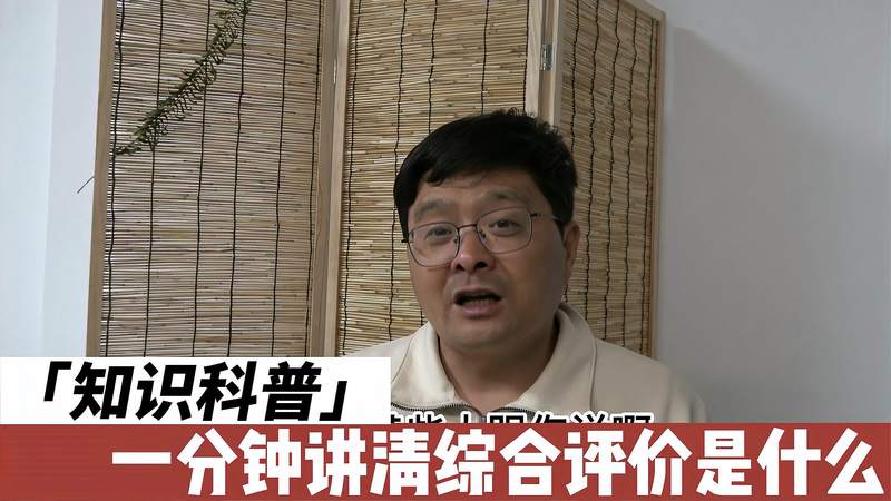 一分钟讲清楚综合评价,听完就明白!