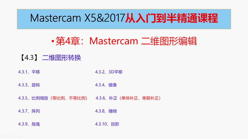 050-MasterCAM 2017提高 二维绘图 平移 旋转 镜像 投影 缠绕