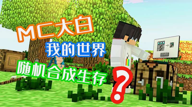 我的世界随机合成表,这样你能生存几天呢?MC大白解说第一期