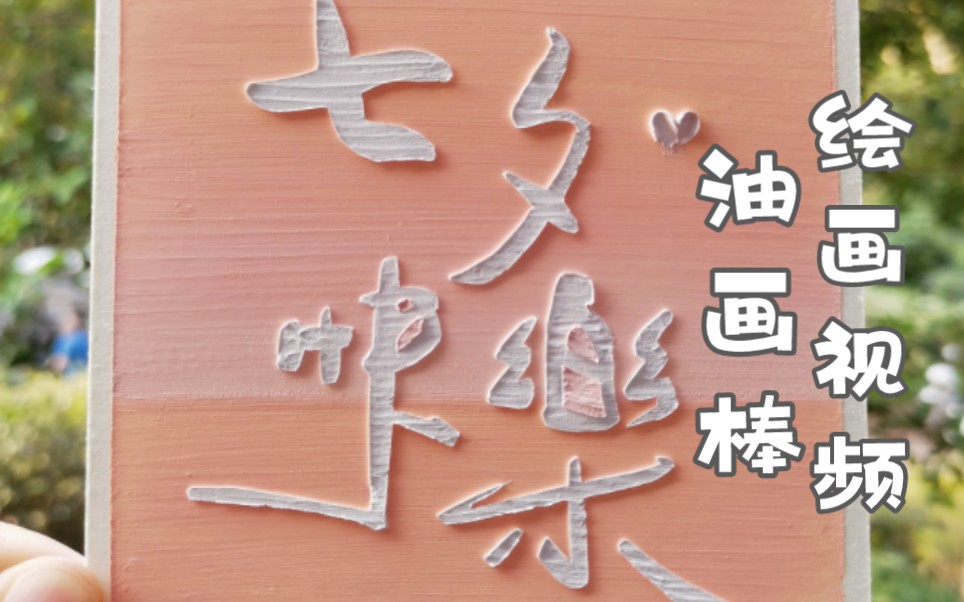 油画棒 |七夕快乐 |七夕礼物定制|视频教程