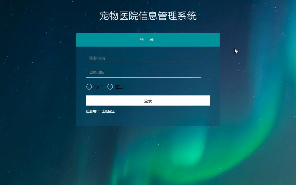 【计算机毕业设计】宠物医院信息管理系统