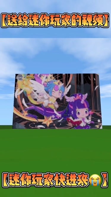 迷你世界:送给迷你玩家的视频