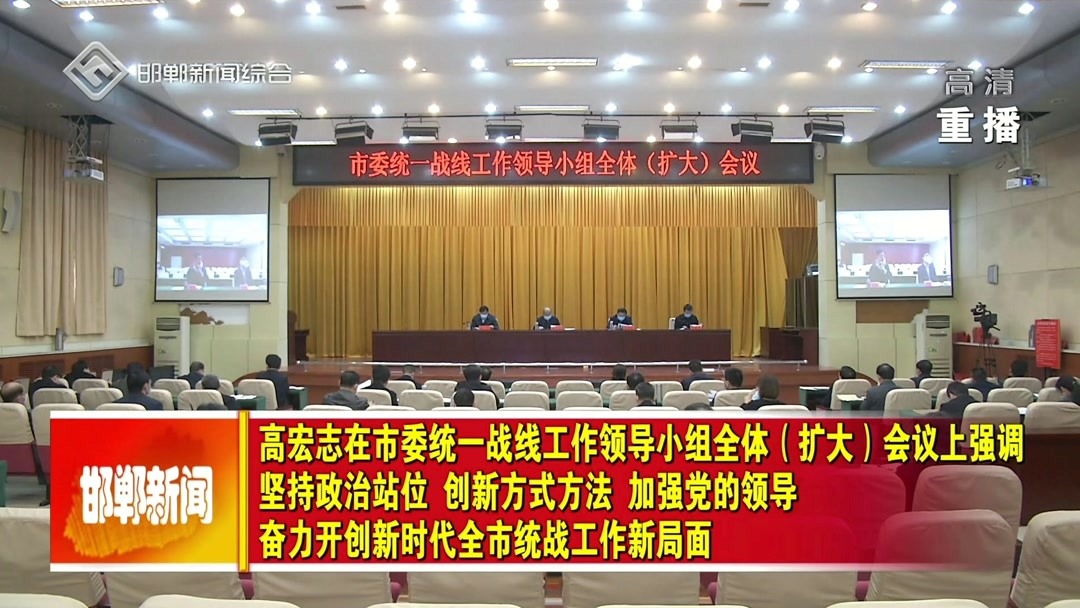 坚持政治站位 创新方式方法 加强党的领导 奋力开创新时代全市统战...
