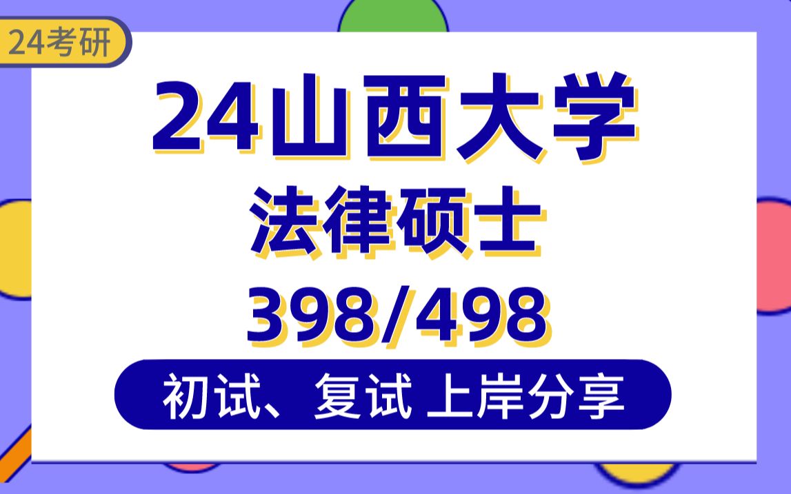 【24山西大学考研】391分法律硕士(非法学)上岸学长(排名第1)初复试...