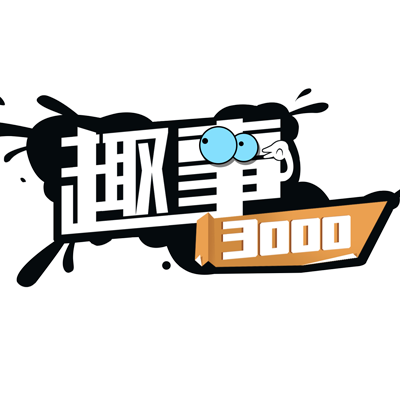 趣事3000 