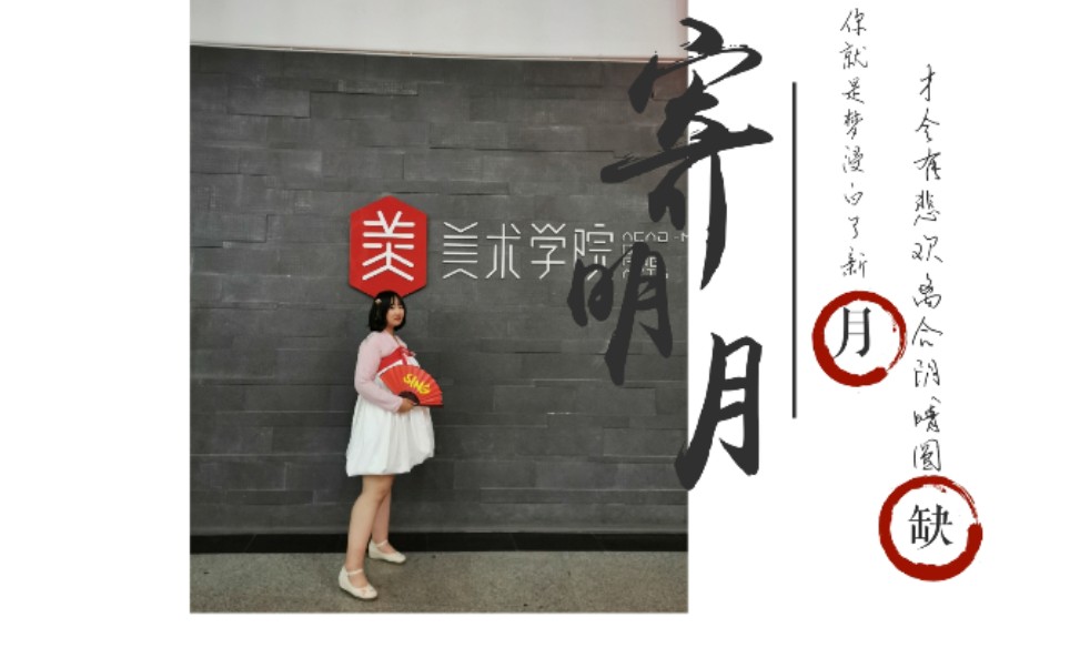 【源泉】迎新晚会/寄明月/表情管理太难了