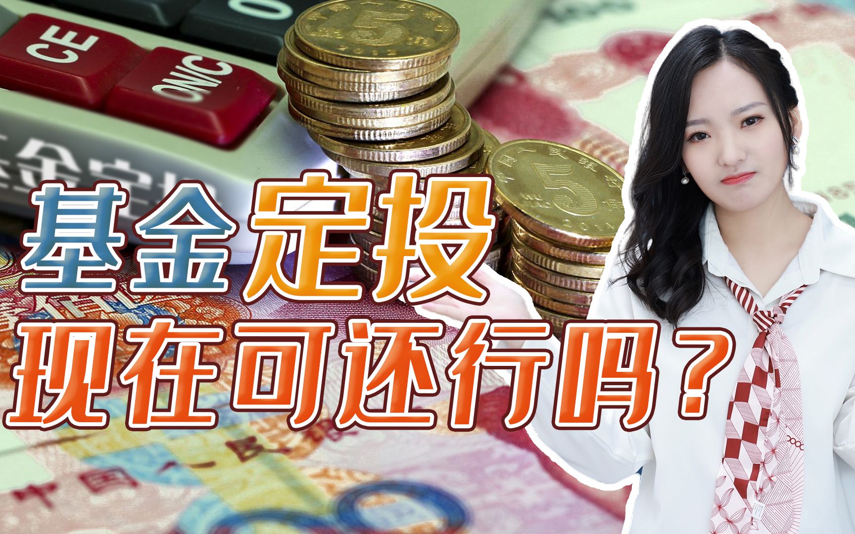 买基金=看好中国股市?基金定投要不要停,看完两个逻辑再决定