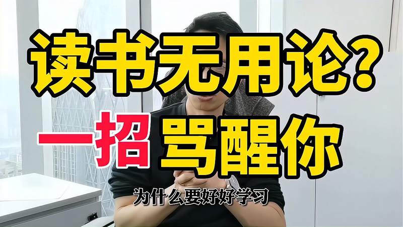 为什么要读书? 读书无用论?一招骂醒你!