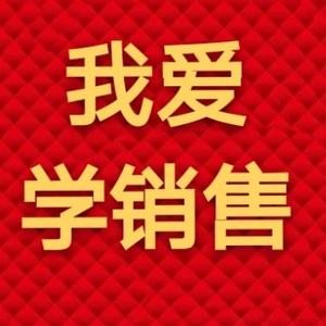 我爱学销售 