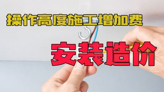 安装造价,这点费用容易忽略,什么条件下可以计算操作高度增加费