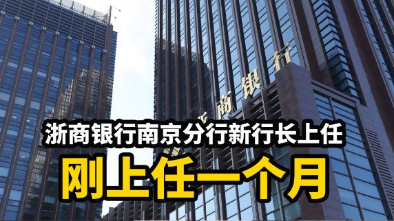 浙商银行南京分行新行长韩京考 刚上任一个月#金融