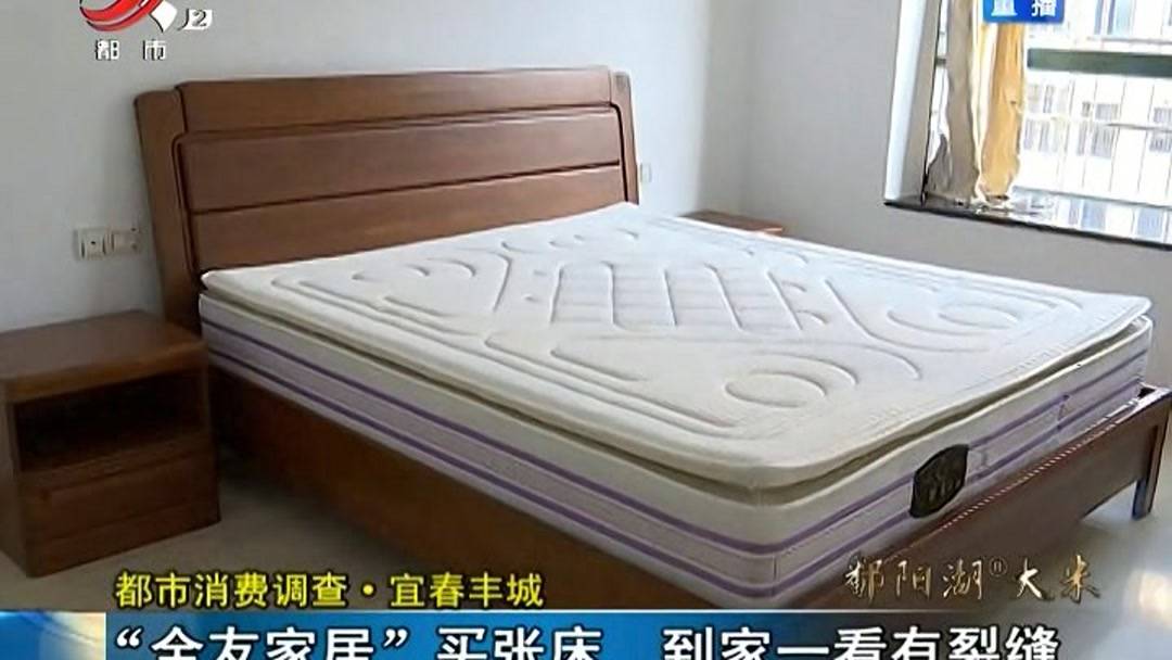 “全友家居”买张床 到家一看有裂缝