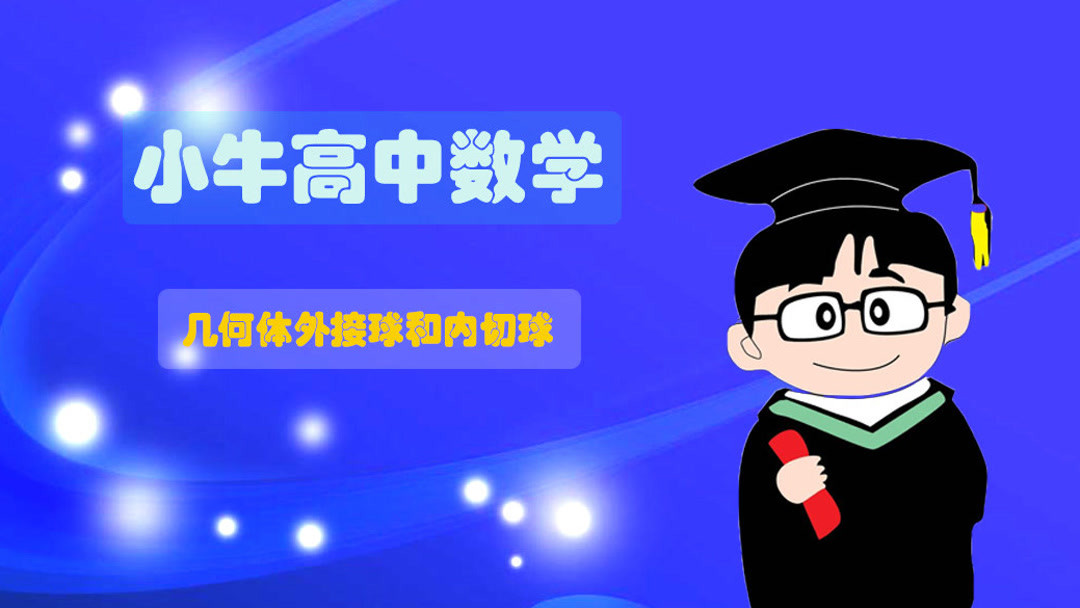 几何体外接球半径--切瓜模型