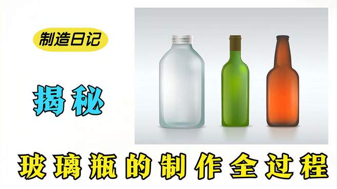 玻璃瓶是怎么制作出来的?首先将原材料与碎玻璃混合在一起