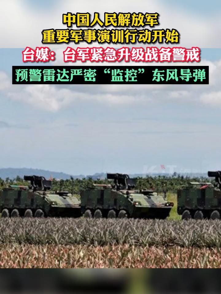 8月4日,台媒:台军紧急升级战备警戒,预警雷达严密"监控"东风导弹。