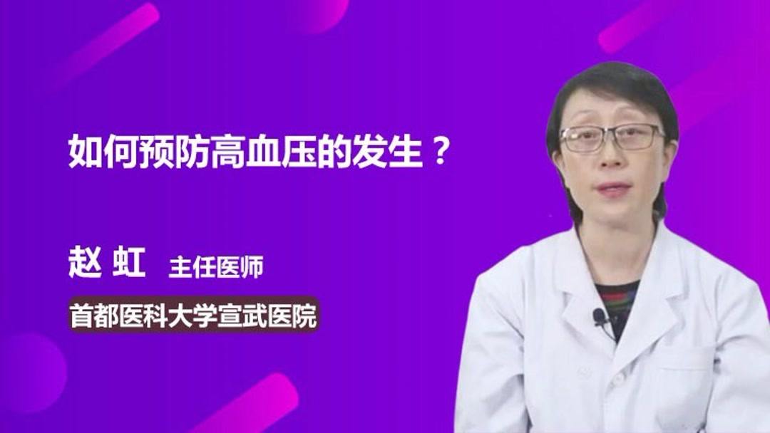 如何预防高血压的发生?