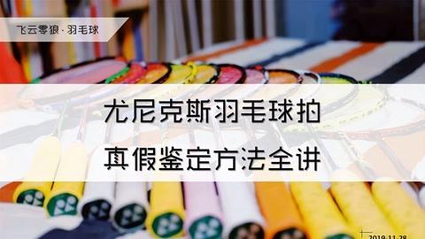 「飞云零狼·羽毛球」尤尼克斯羽毛球拍真假鉴定方法全讲
