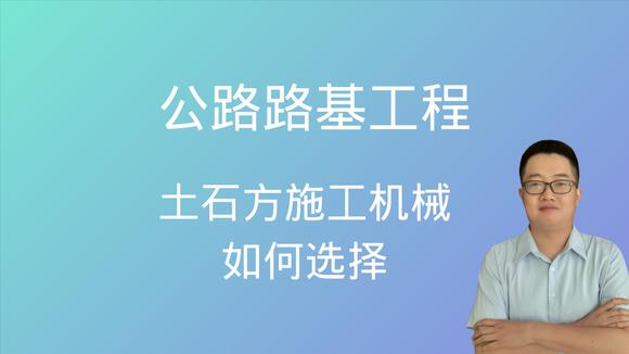 公路工程造价:路基土石方施工机械如何选择,对造价有何影响