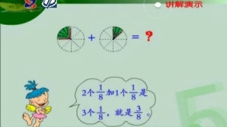 《分数的简单计算》讲解演示1