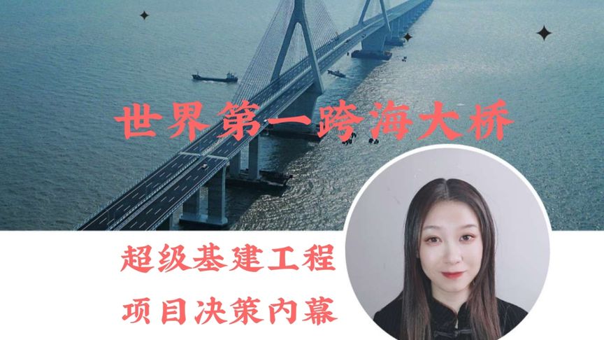 超级工程决策内幕:杭州湾跨海大桥