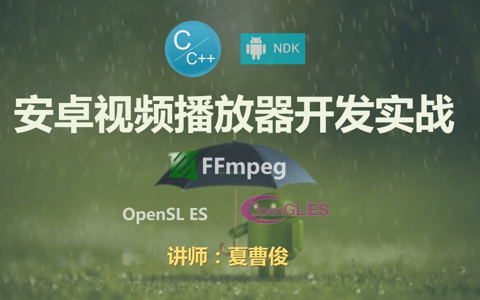 FFmpeg安卓流媒体播放器开发实战视频课程 -基于NDK、C++和 ...