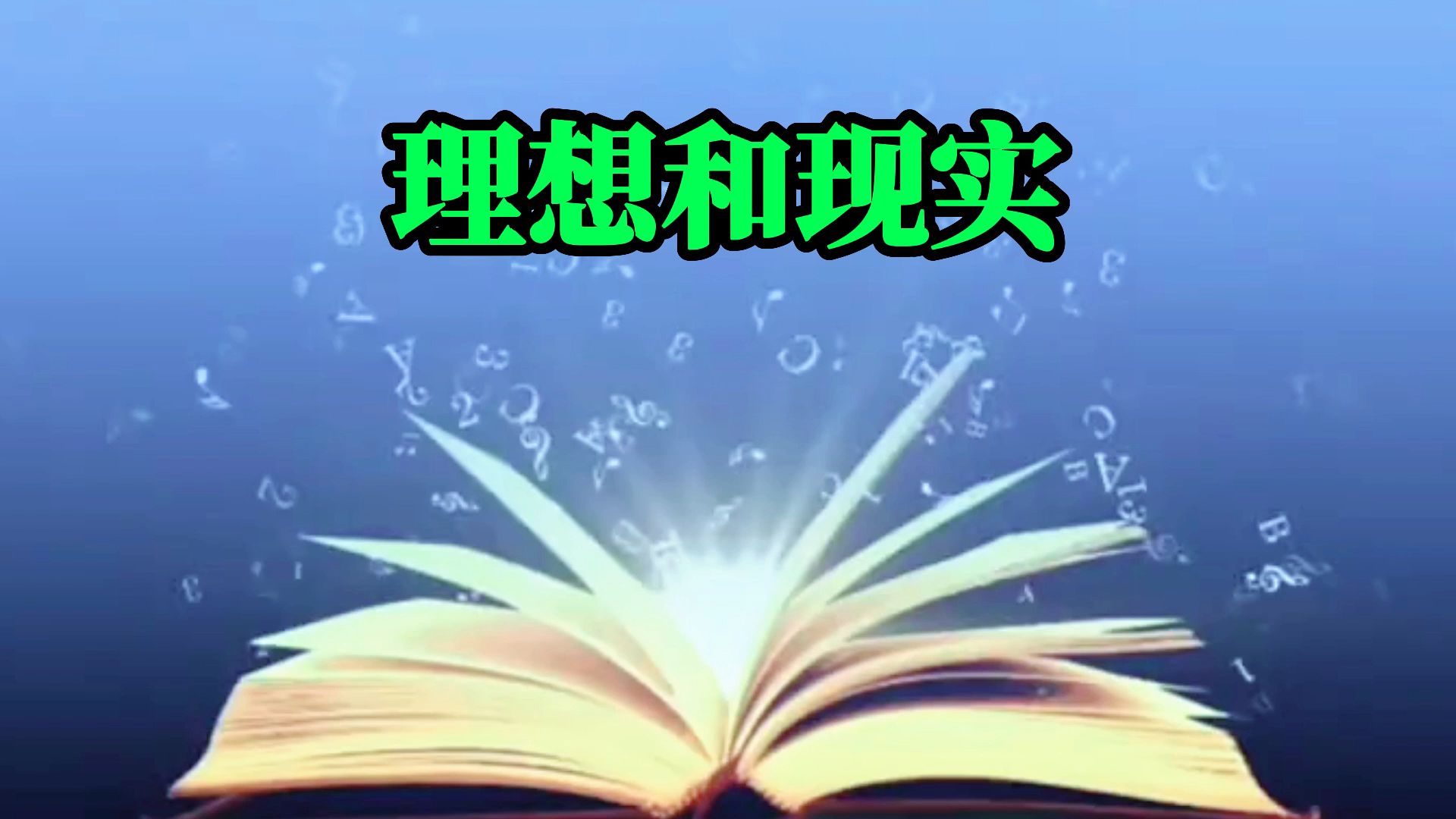 何谓理想,何谓现实?如何让理想走进现实?
