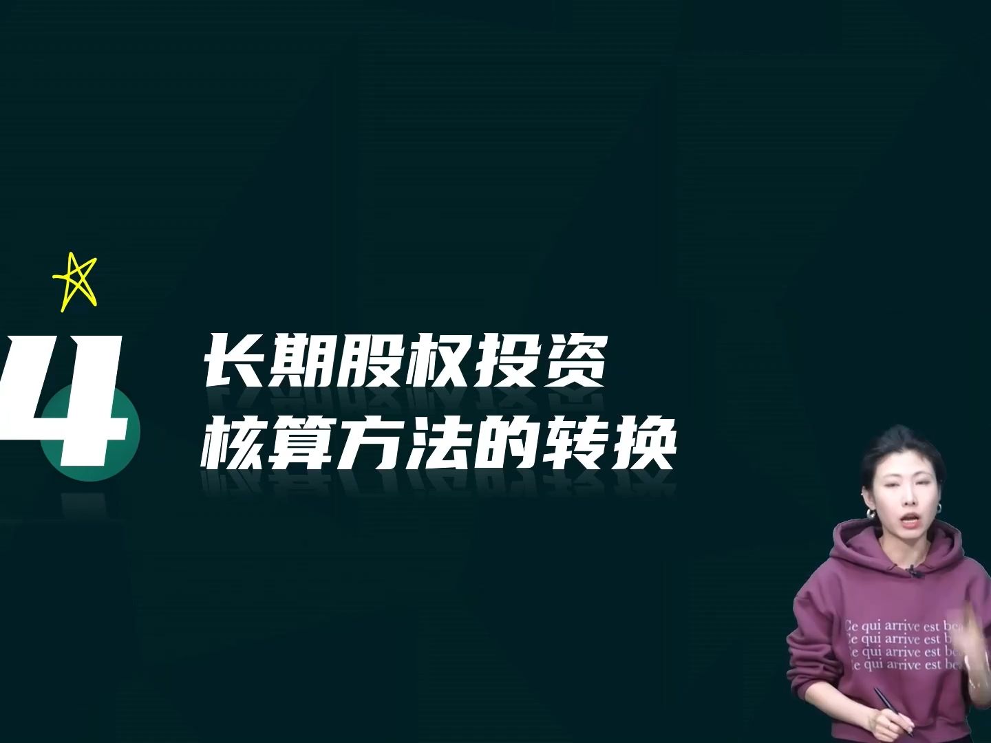 【40】2024年中级会计实务第五章第四节 长期股权投资的转换(一)(自用)