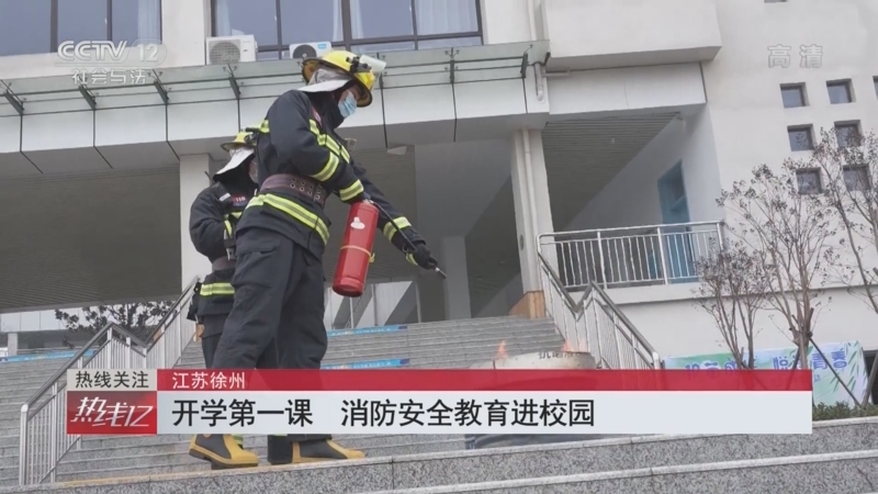 [热线12]热线关注 江苏徐州 开学第一课 消防安全教育进校园