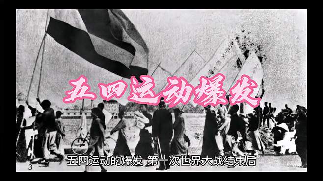 五四运动的爆发,第一次世界大战结束后,在法国巴黎召开和平会议