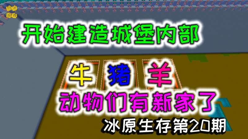 迷你世界冰原20:城堡里改造牧场,小动物们终于搬进新家了
