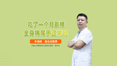吃了一个月氨糖全身痛属于正常吗