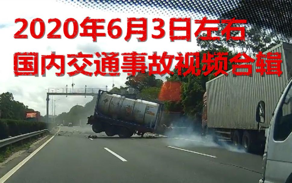 2020年6月3日左右国内交通事故视频合辑