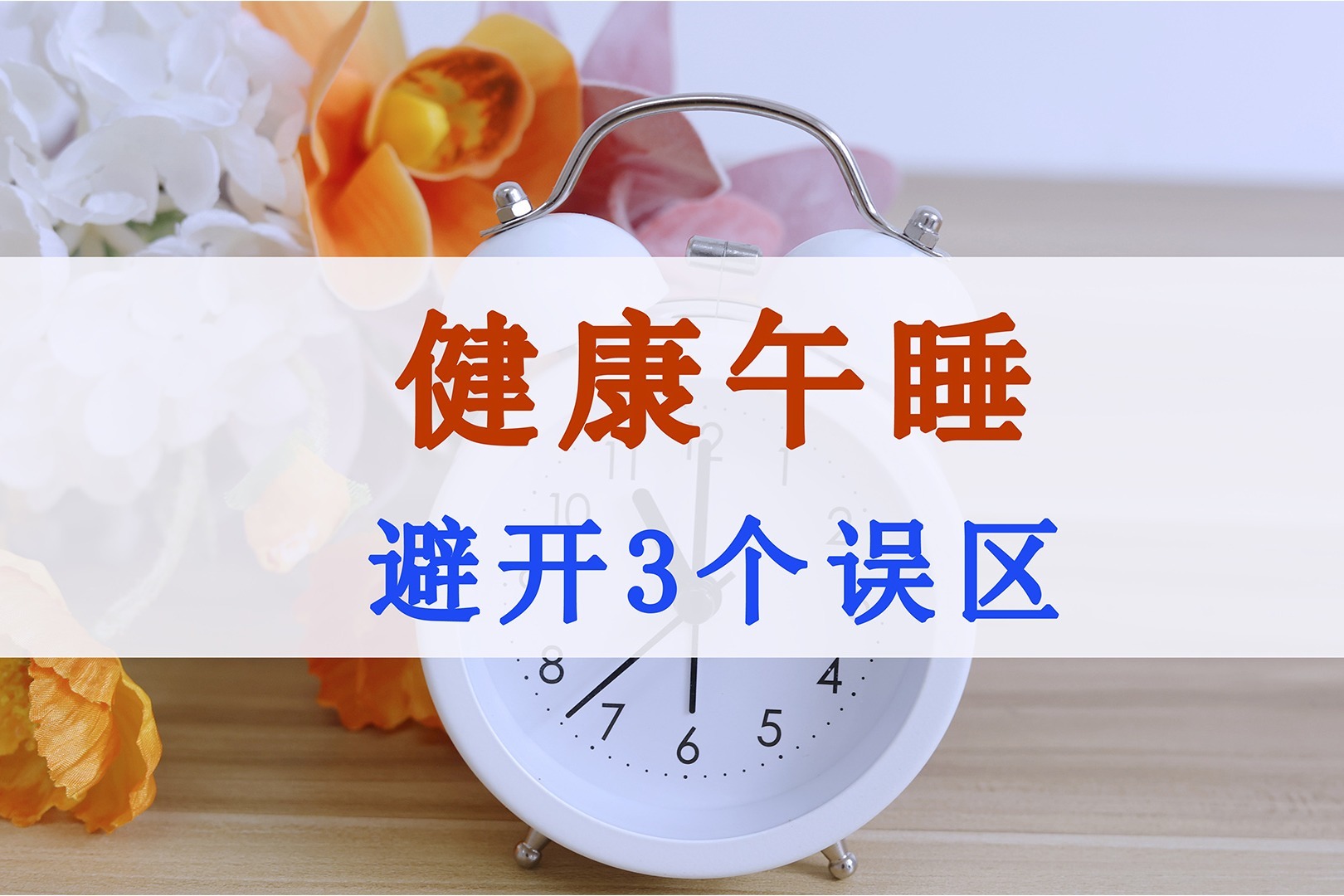 午觉怎么睡很重要,这3个常见的误区,可能会影响一整天的状态