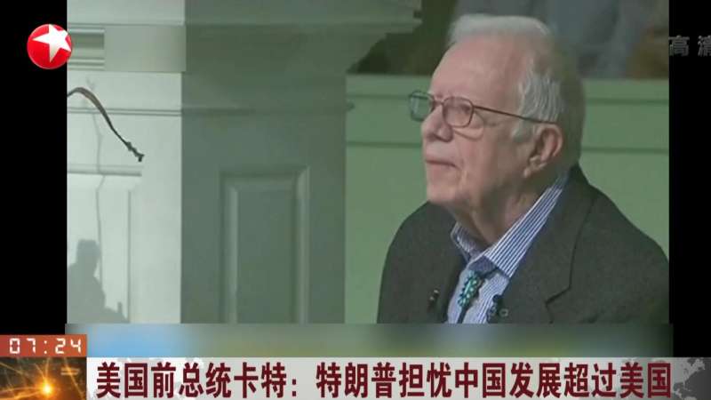 美国前总统卡特:特朗普担忧中国发展超过美国