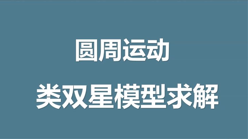 高中物理:圆周运动类双星模型问题的巧妙求解