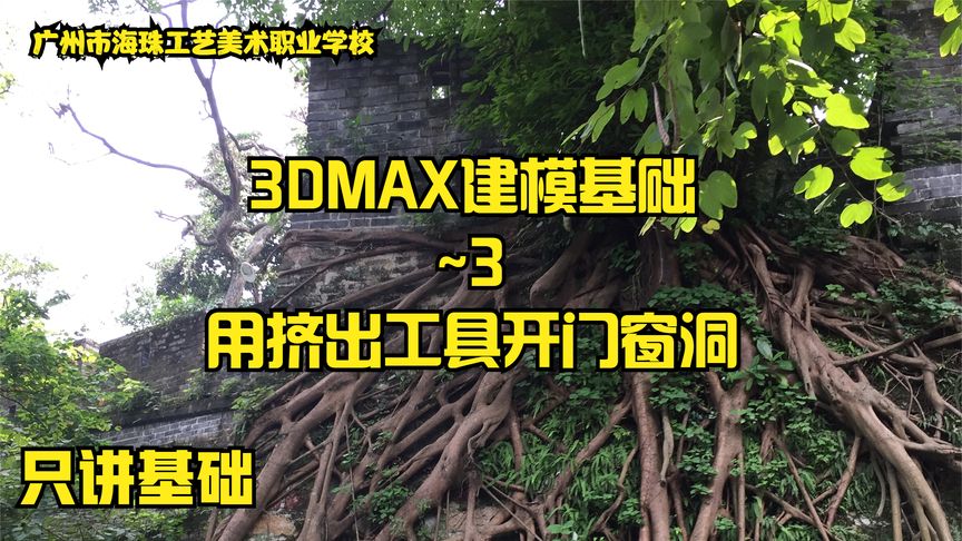 简单室外模型的3DMAX建模~3(用挤出工具挖门窗洞)
