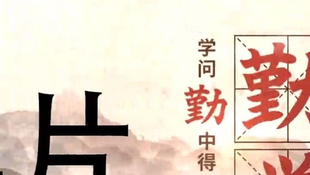 中华好家风 好家风伴我成长-家风家训家教古风主题演讲朗诵配乐led...
