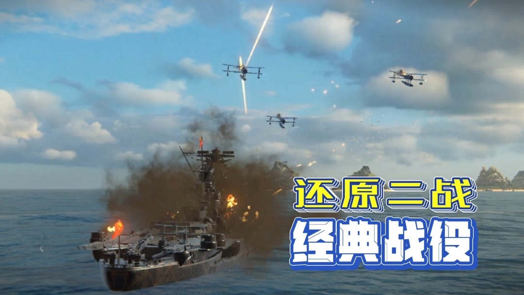 现代战舰:利用游戏中的大和号战列舰还原现实中的经典战役
