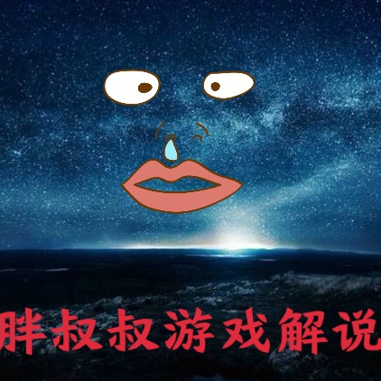 胖叔叔游戏解说 