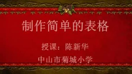 制作简单的表格--整节课例_小学信息技术广东名师课堂教学展示视频